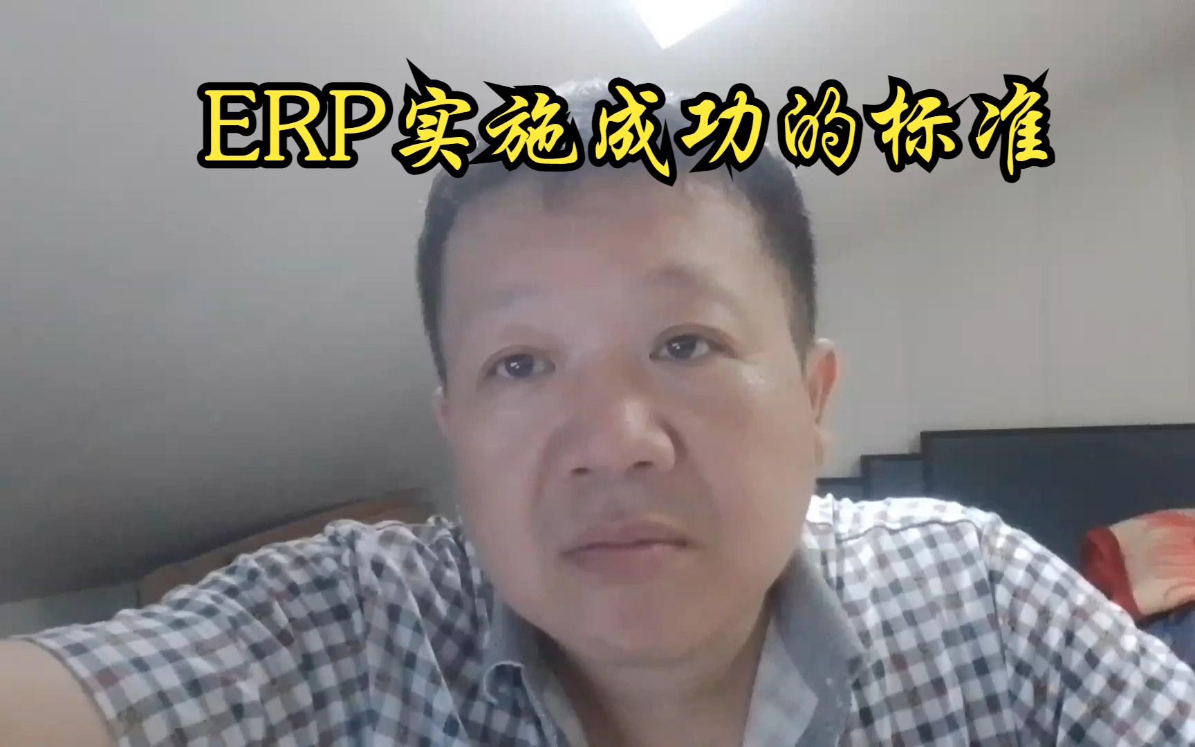 ERP实施成功的标准