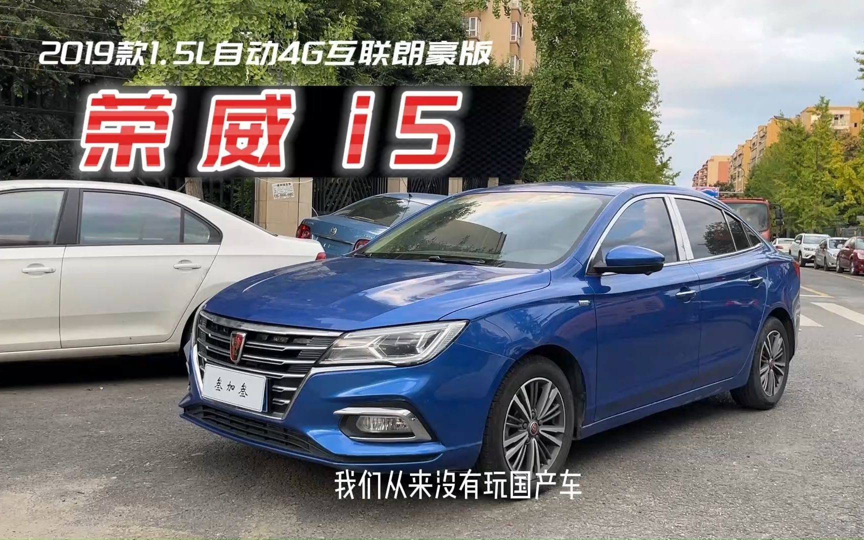 国产二手车荣威i5,4w以内值不值得购买?