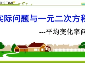 实际问题与一元二次方程---平均变化率问题