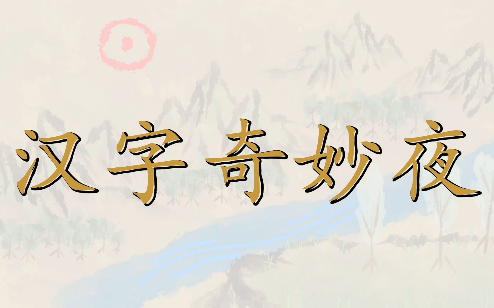 我们的《中国奇谭》——汉字奇妙夜