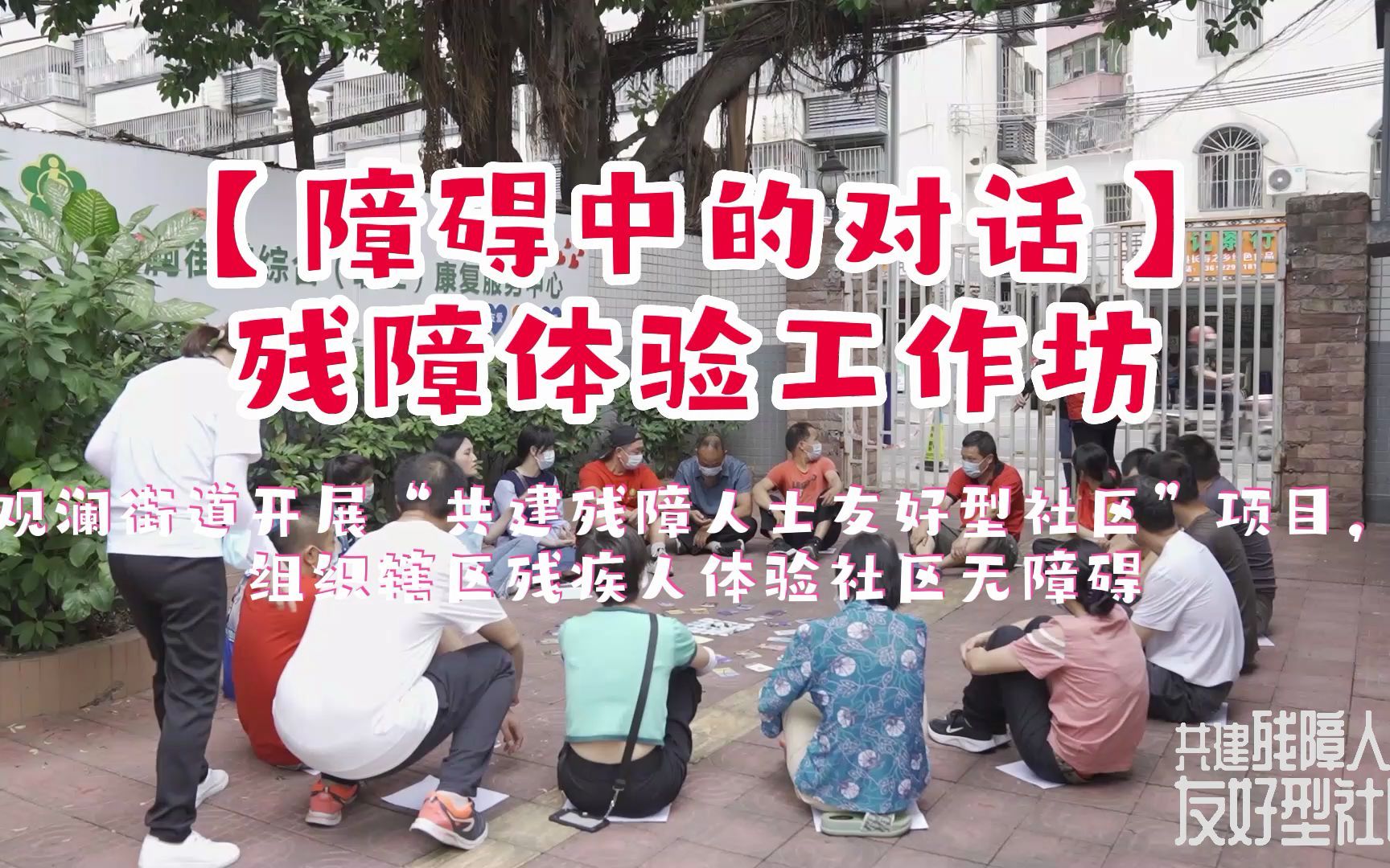 [残障中的对话]残障体验工作坊
