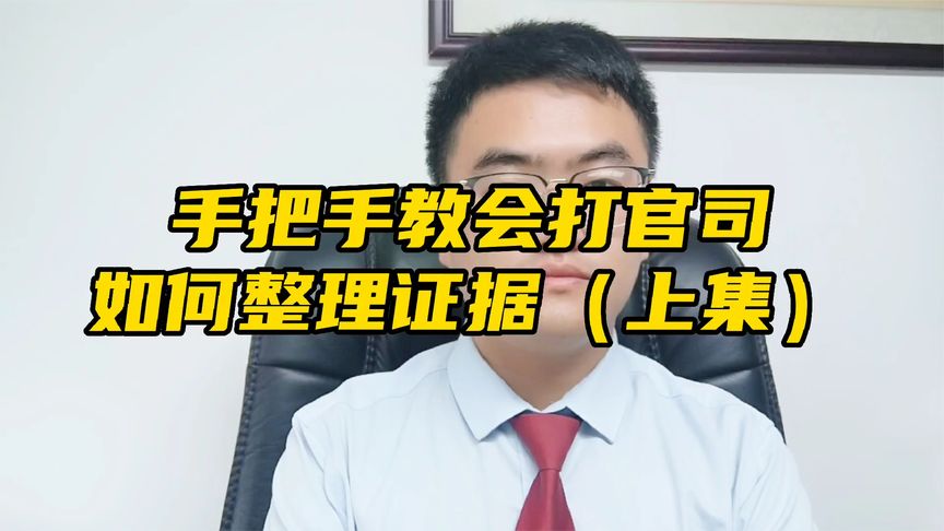 手把手教会打官司系列-如何归纳整理证据(上集)