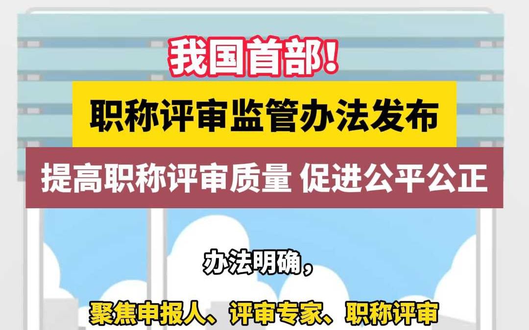 我国首部职称评审监管办法发布!