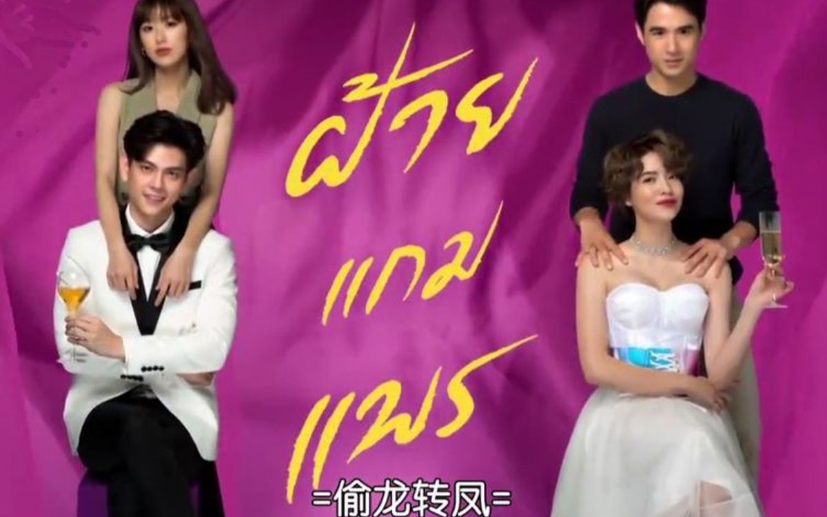 泰剧《偷龙转凤》ost