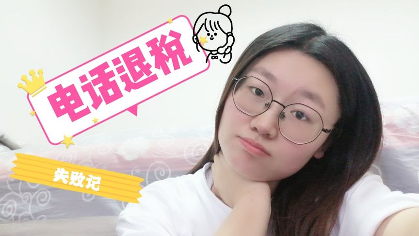 Vlog8 北京打电话可退个税?没想到我居然被拦在第一步!西瓜打卡