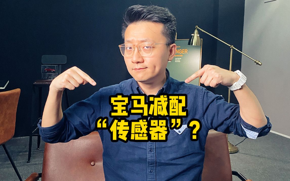 宝马又减配?取消安全气囊传感器?了解这些再做判断