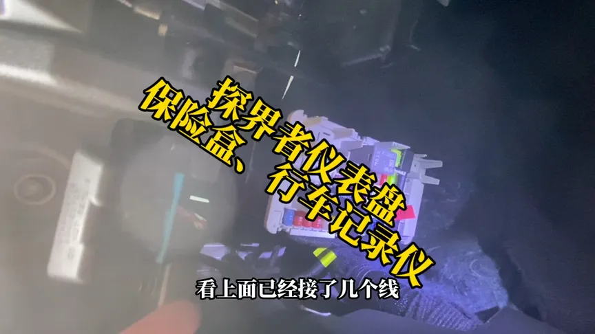探界者仪表盘保险丝盒位置,原厂行车记录仪怎么接线,常电和ACC