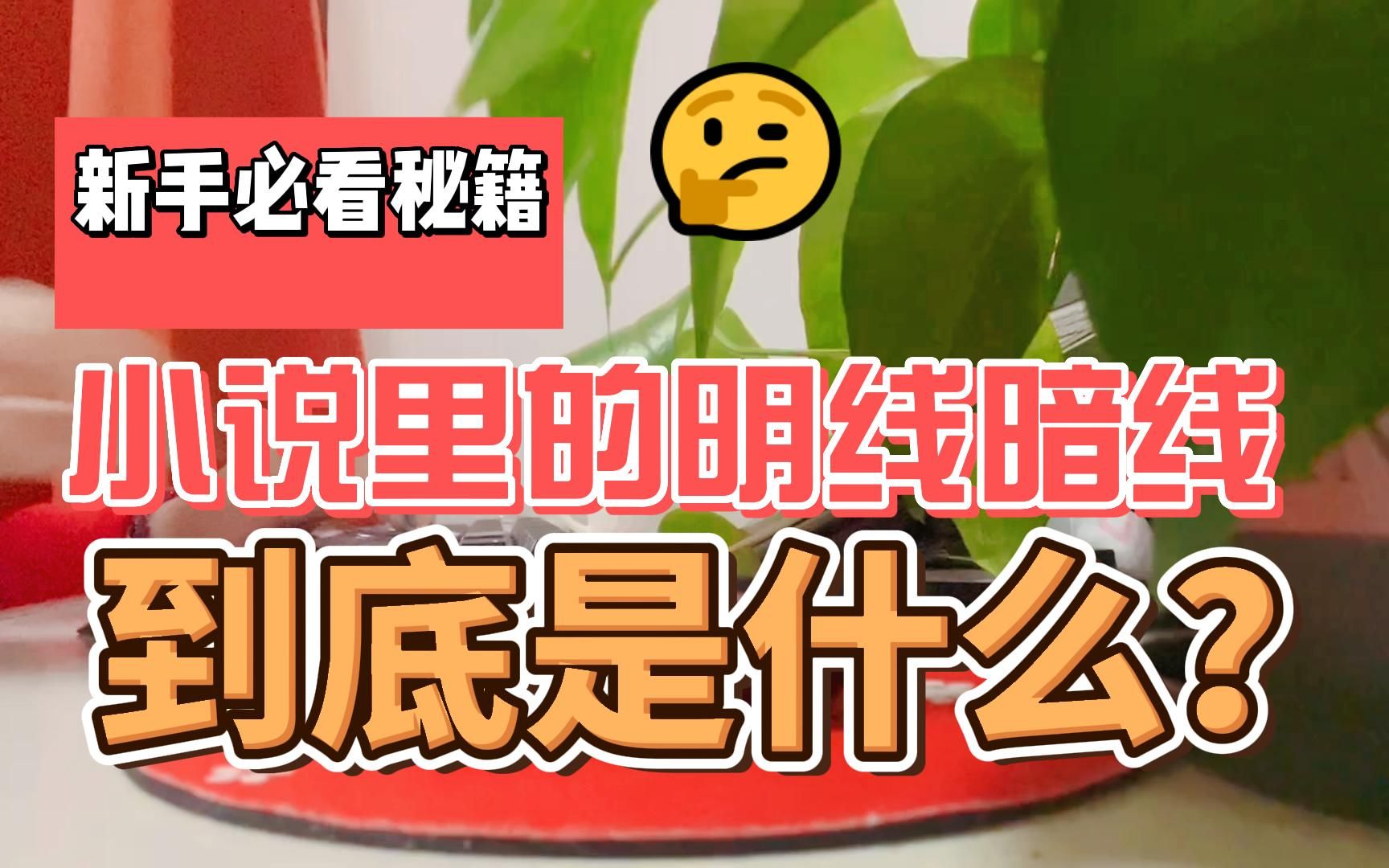 小说里的明线暗线到底是什么?