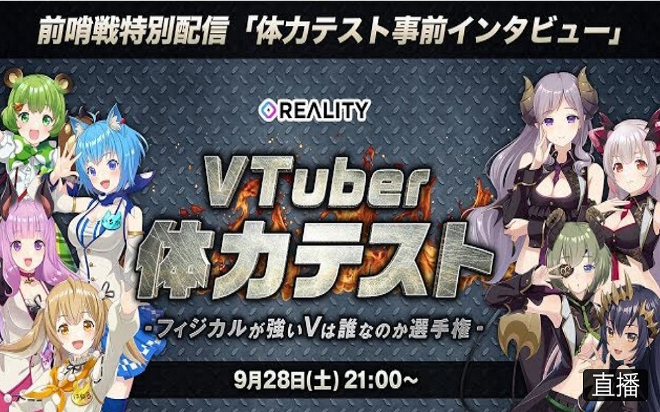 【转载】R台VTuber体能测试 【宣传视频合集】