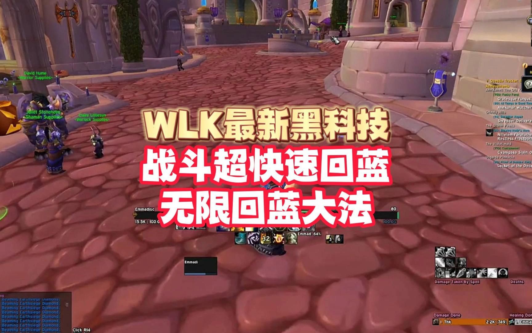 WLK最新黑科技:人人必备的超快速回蓝&无限回蓝大法_网络游戏热门...