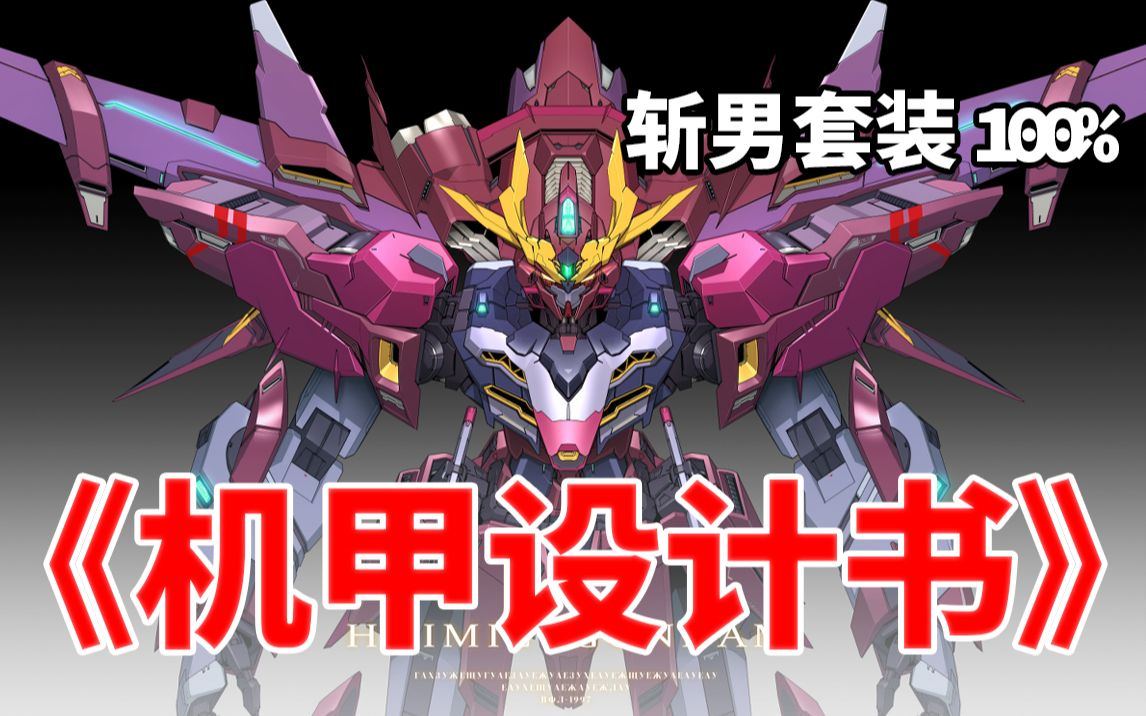 【附PDF书籍】巨硬核!专门教画《机甲设计》的书!绝对的0基础机甲...