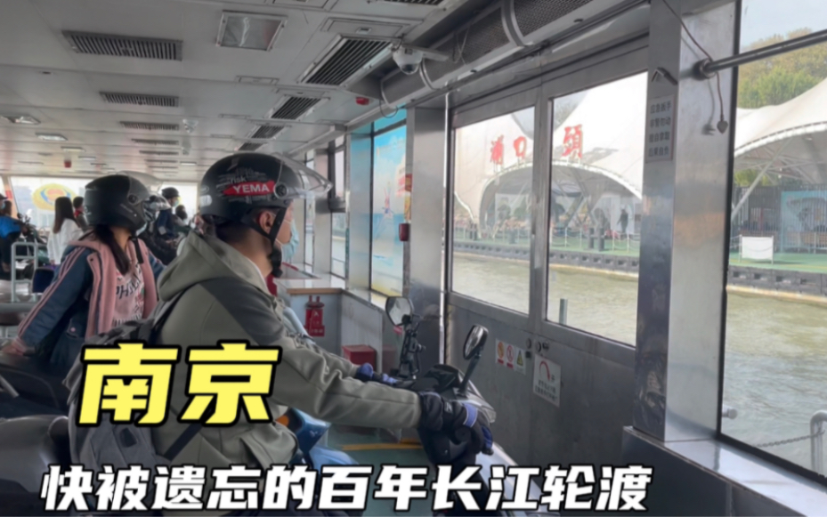 南京百年历史的长江客运轮渡,从中山码头2块钱,到老浦口火车站
