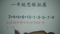 一年级数学思维拓展,加减法混合运算,教你事半功倍的好方法