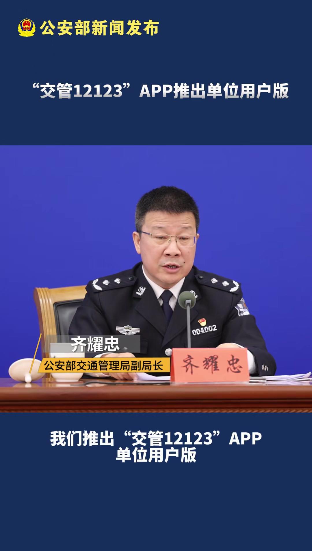 公安部:“交管12123”APP推出单位用户版