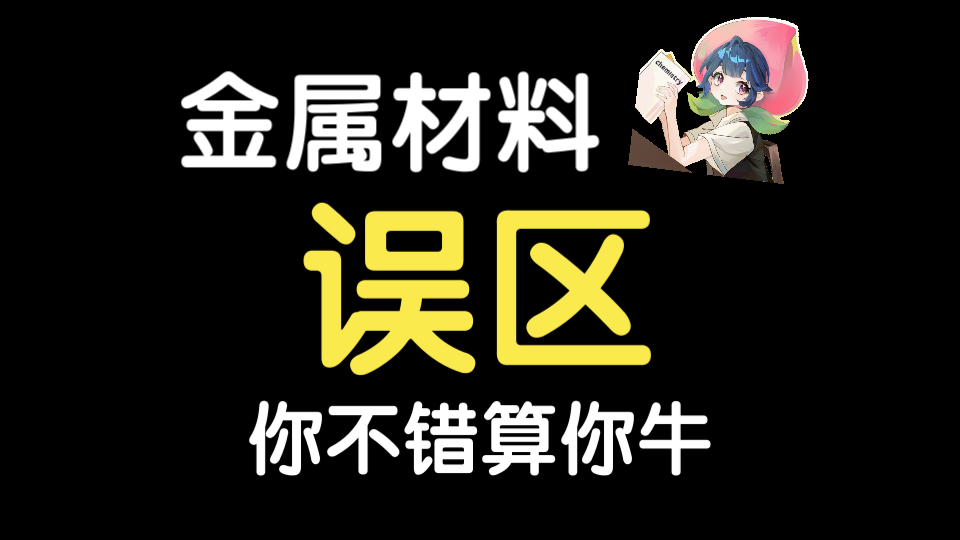 金属材料误区,很多宝子都会错