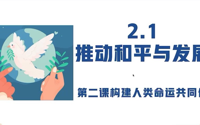 【九下道德与法治】2.1推动和平与发展