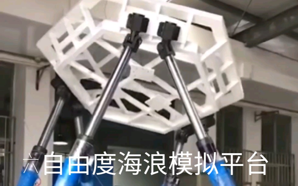 六自由度海浪模拟运动平台