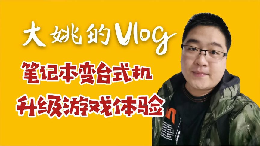 不让去网吧?进来教你笔记本变台式机,分分钟大幅提升游戏体验!