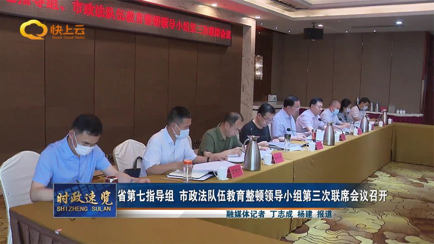 省第七指导组 市政法队伍教育整顿领导小组第三次联席会议召开