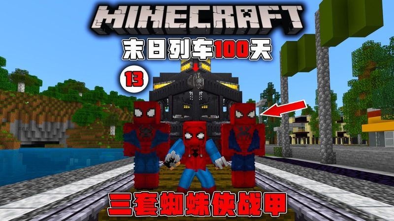 我的世界末日列车100天13.制作出三套蜘蛛侠战甲!