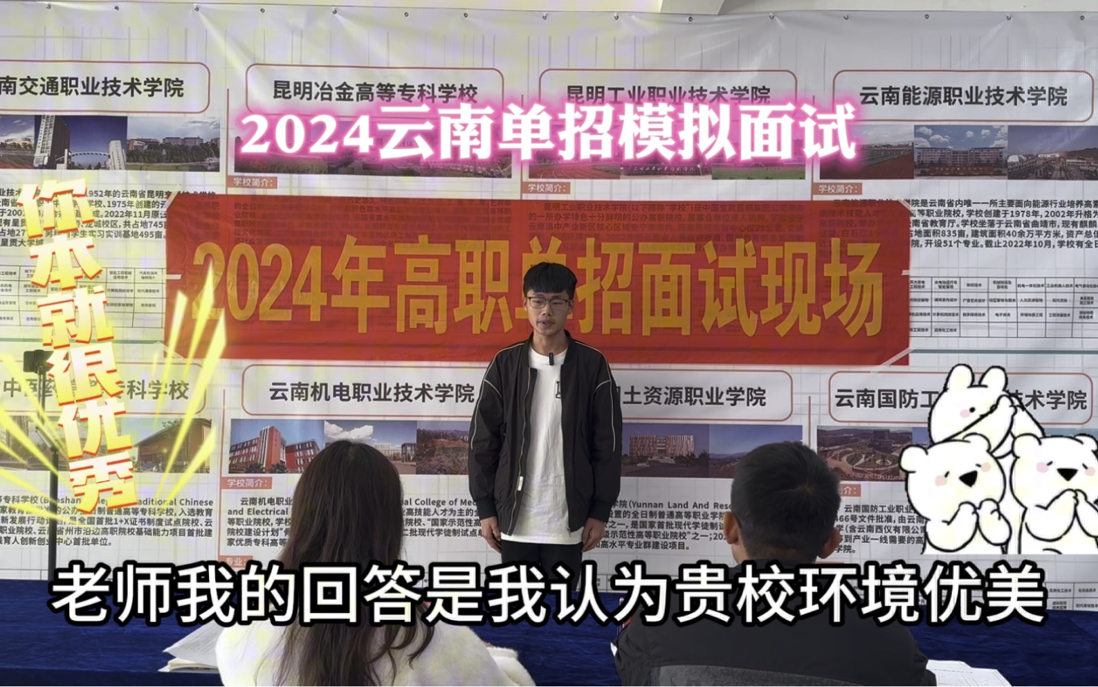 2024云南单招模拟面试,你本来就很优秀!