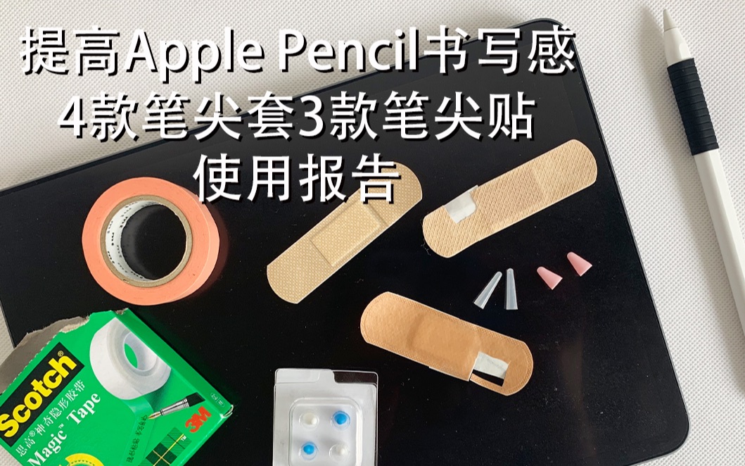 【iPad】7款Apple Pencil笔尖套笔尖贴使用报告 胶带贴笔尖方法分享