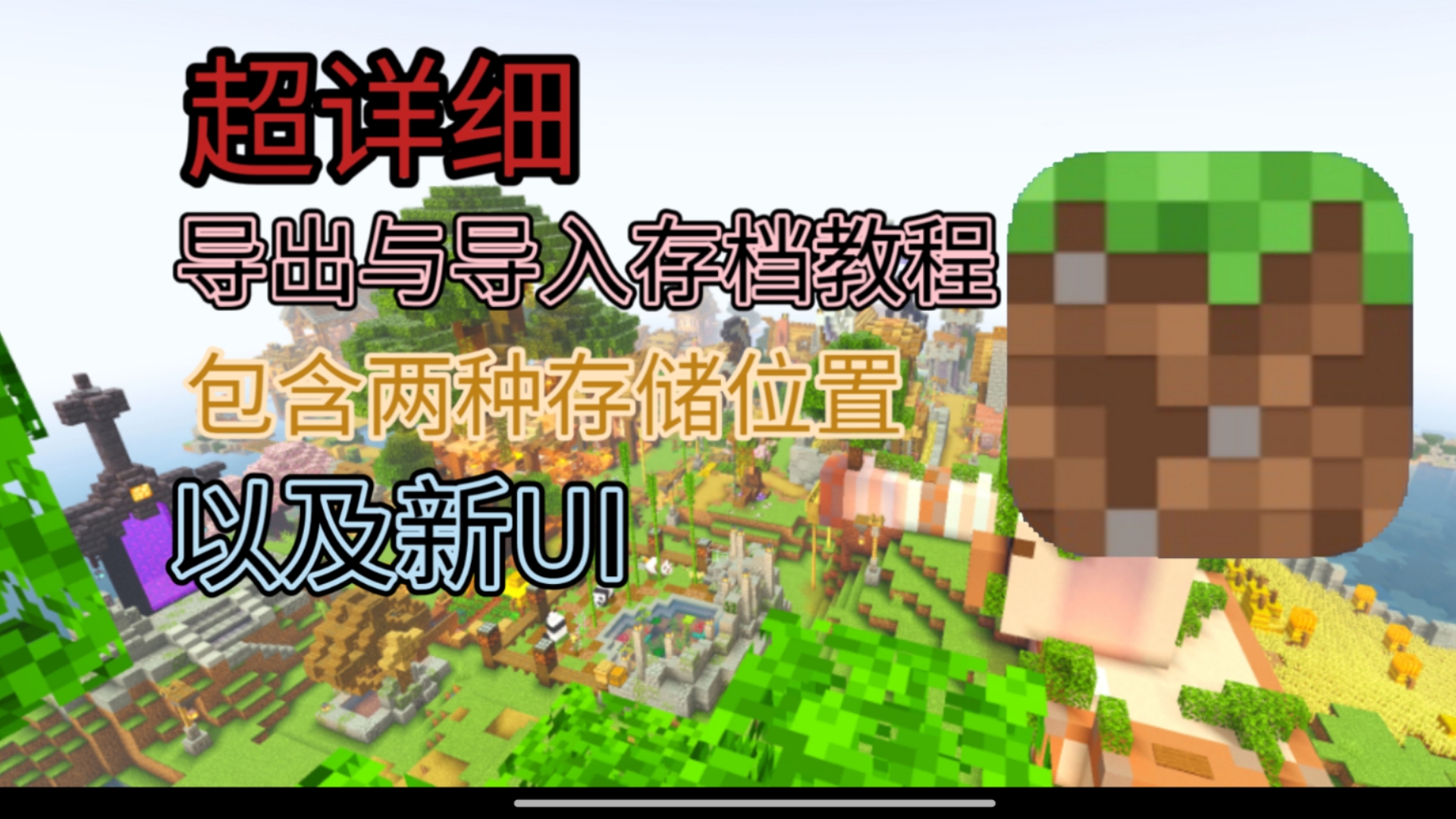 [MCBE]保姆级我的世界基岩版存档导出/导入教程_哔哩哔哩bilibili_我...