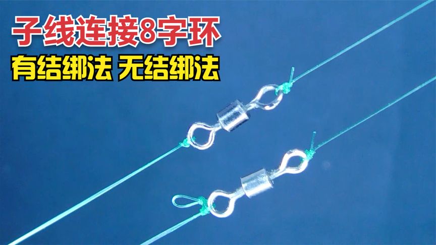 钓鱼子线绑8字环方法,有结换子线方便,无结硬磕大物拉力强