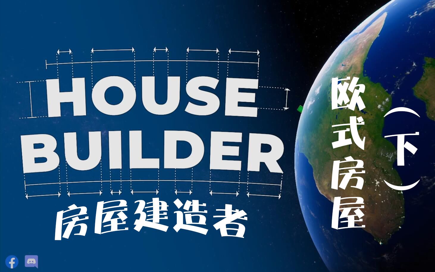 【小爱May实况】体验土木工程学的快乐——房屋建造者:欧式房屋(下)