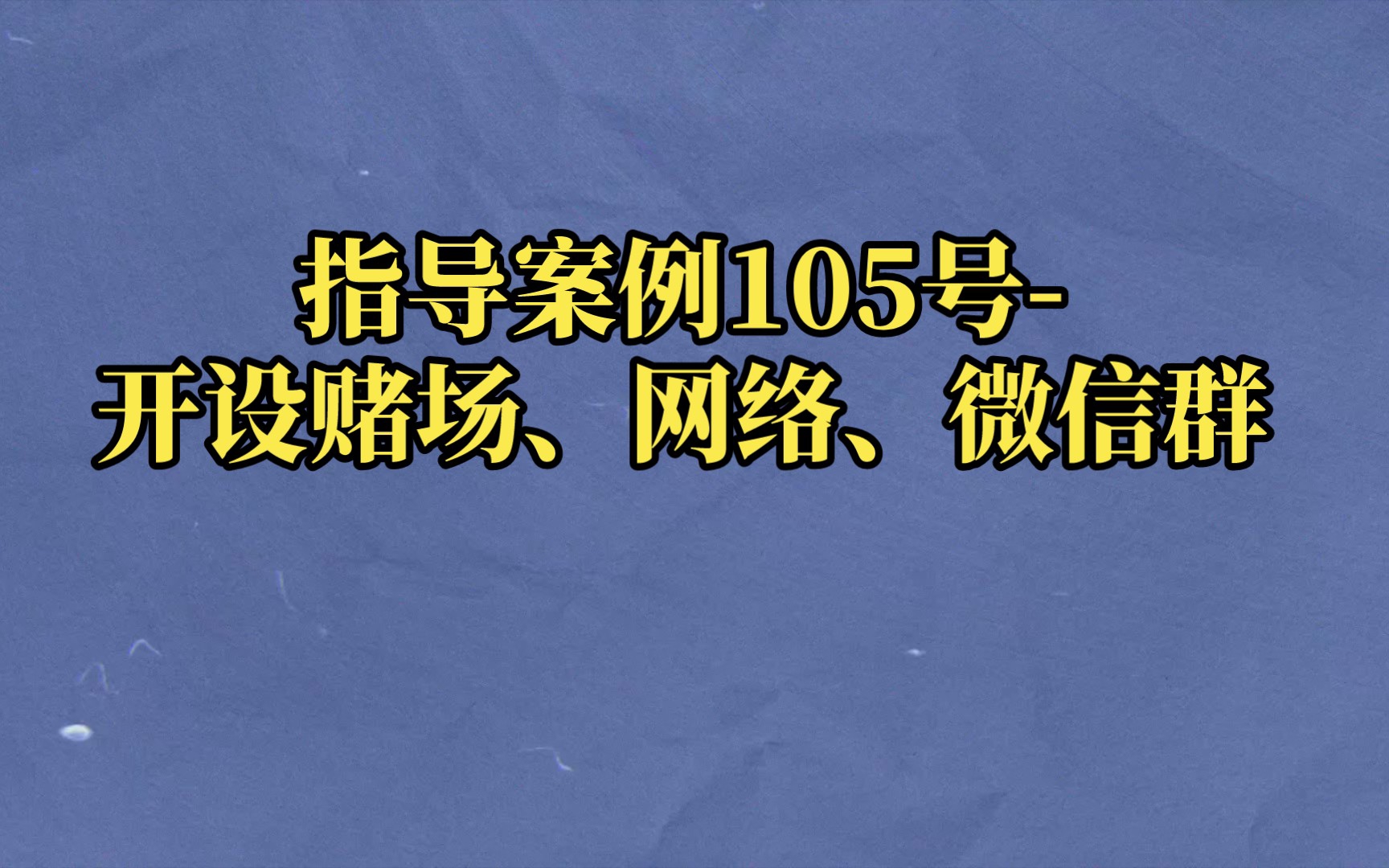 指导案例105号-开设赌场、网络、微信群(详细内容请至最高法网站查阅)