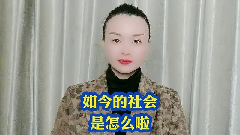 如今的社会是怎么啦