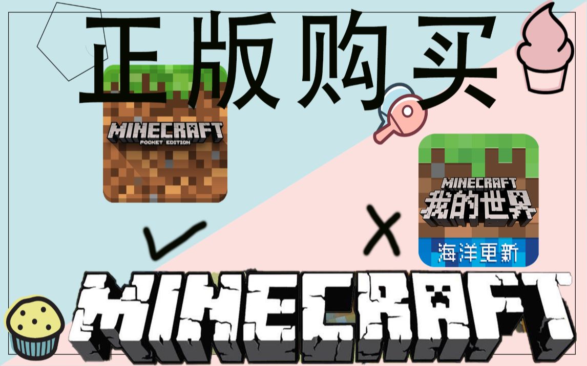 这或许是全b站最全的MC新手教程之正版如何购买