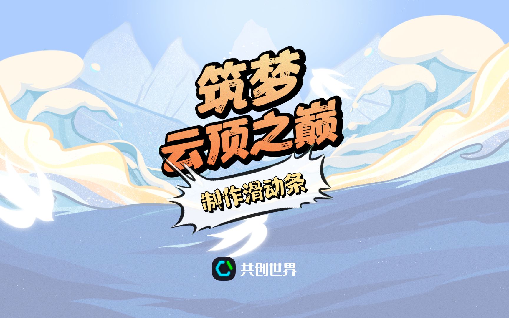 【提高 Scratch 作品质感小技巧】制作滑动条