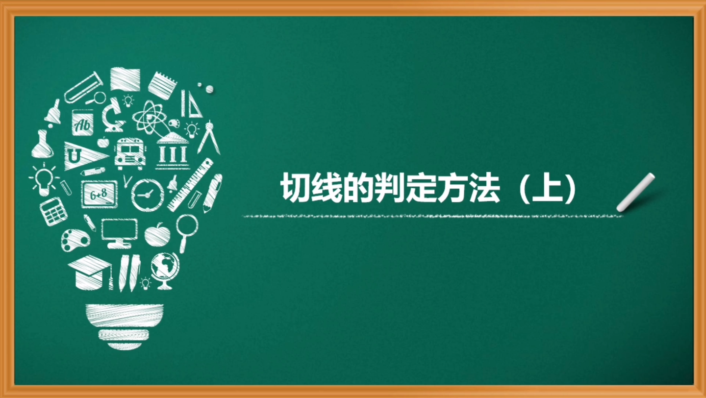 初中数学-切线的判定方法(上)