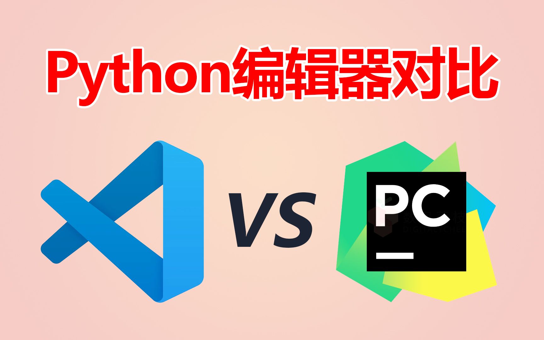 VSCode和PyCharm哪个更好用?,是时候改变你的 IDE 了!