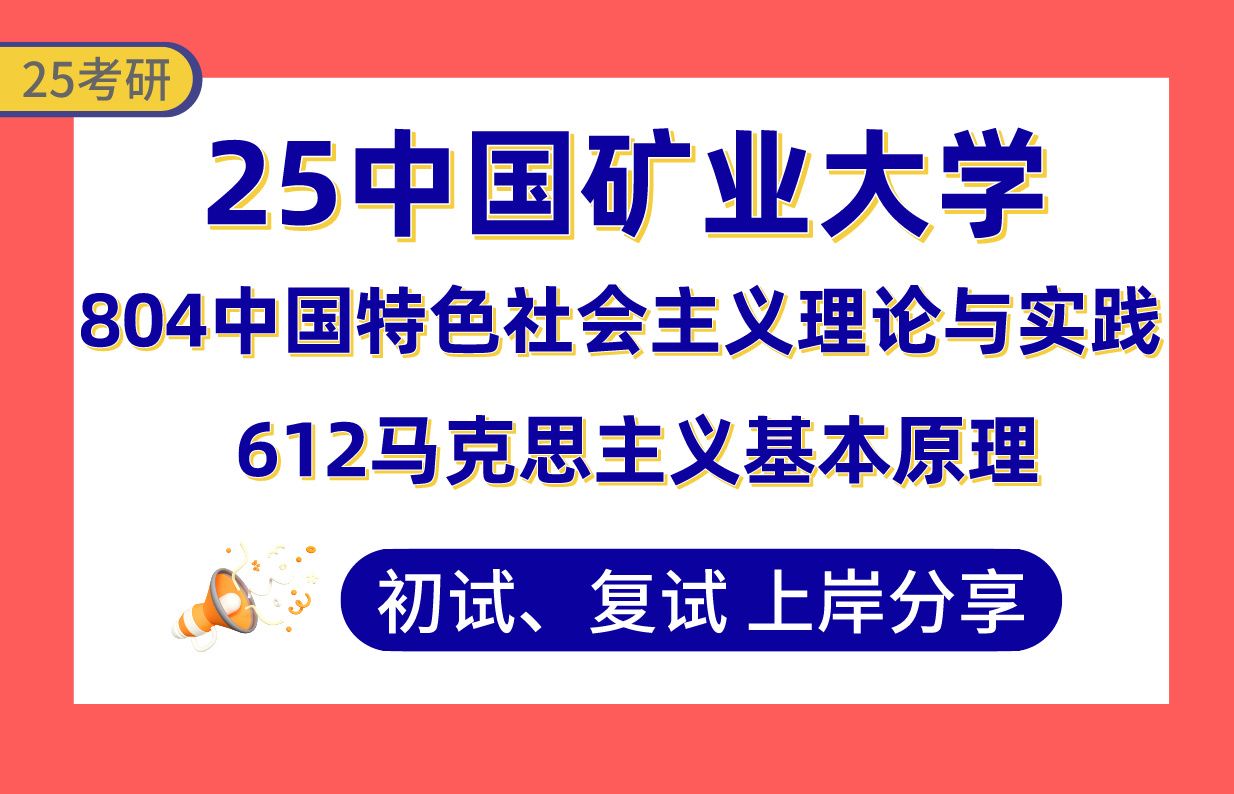 ...社会主义理论与实践真题讲解#中国矿业大学马克思主义基本原理考研