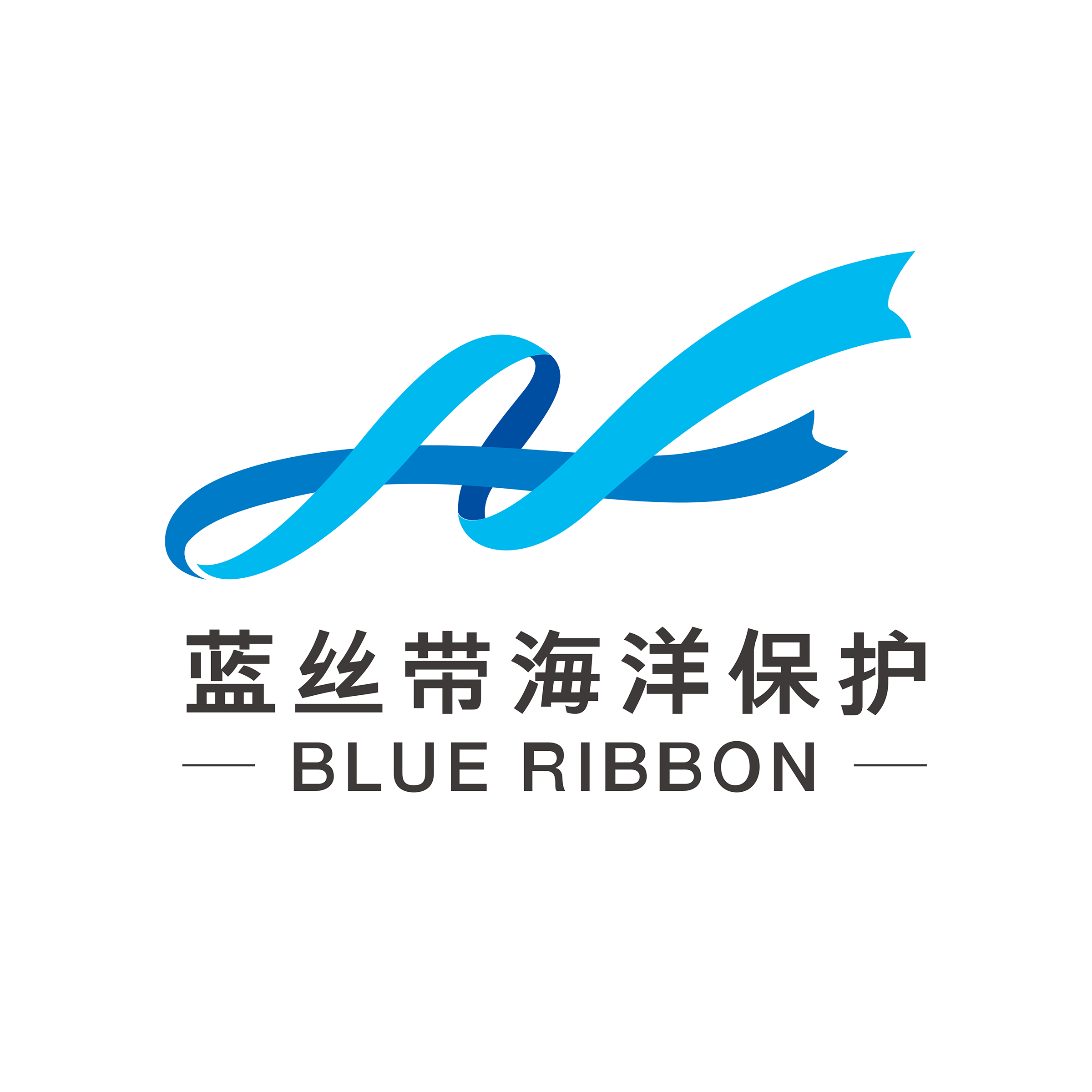 蓝丝带海洋保护协会 