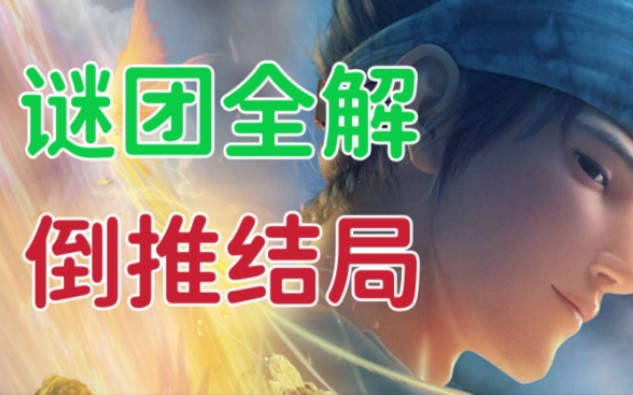 暗含的隐藏款结局?【新神榜:杨戬】正片解析