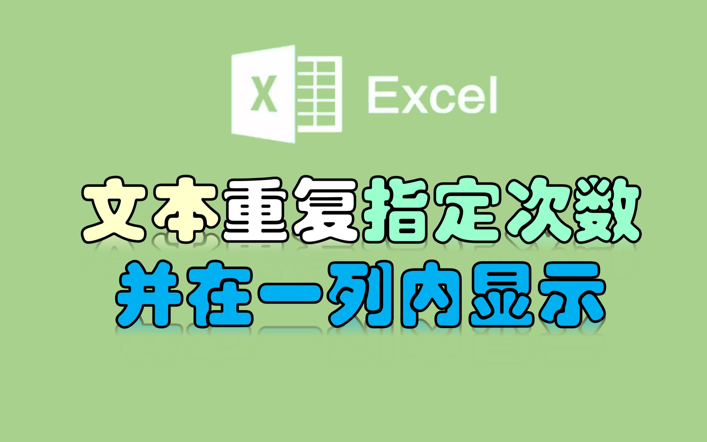 文本重复指定次数并在一列内显示