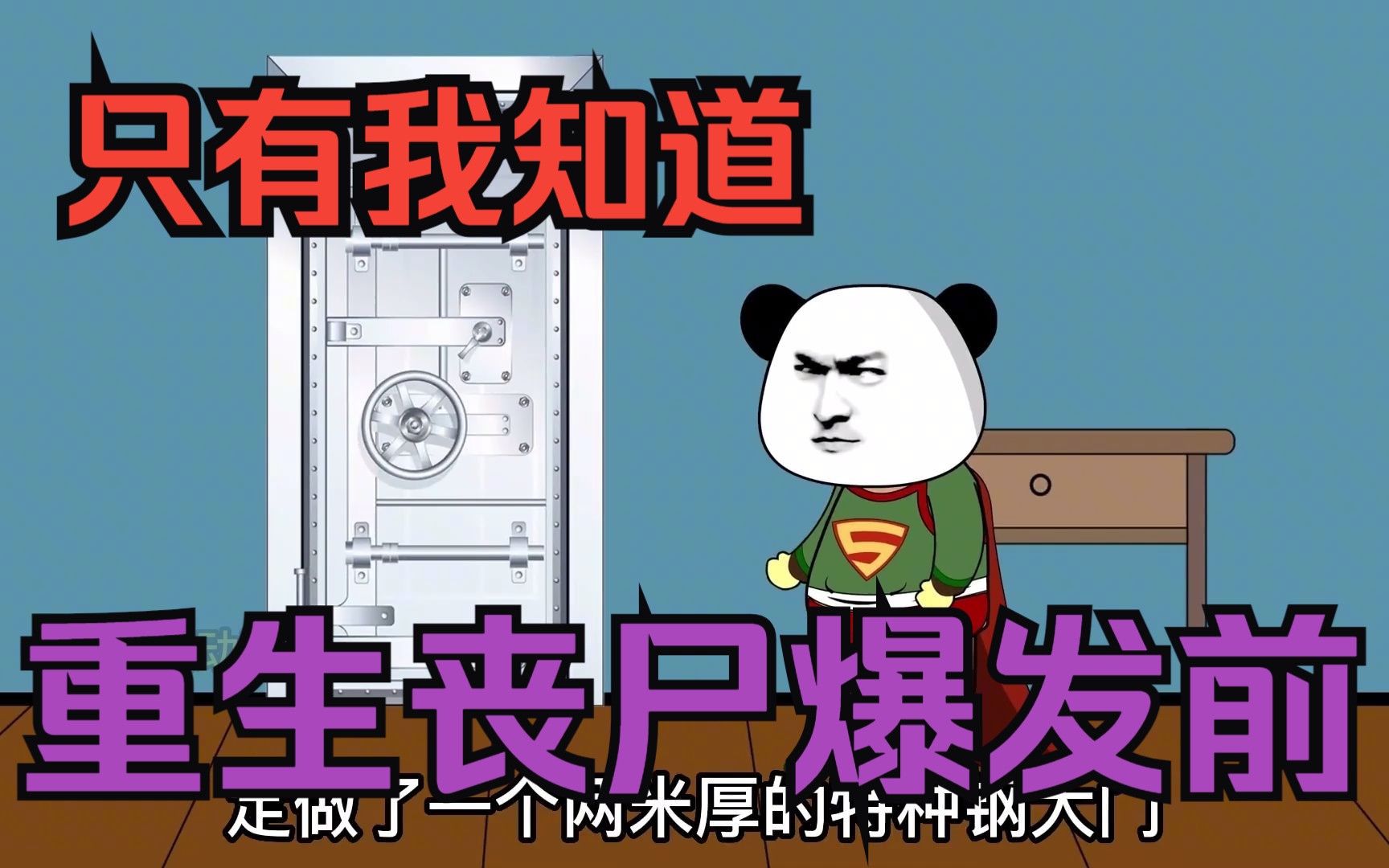 丧尸沙雕动画【重生丧尸爆发前】男主意外重生丧尸爆发前,全世界...