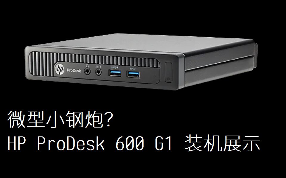微型小钢炮?HP ProDesk 600 G1 / EliteDesk 800 G1 装机展示
