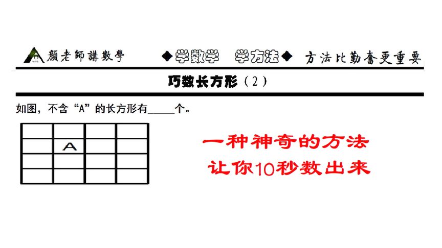 让你10秒数出长方形个数,一种让你不可思议而神奇的方法!