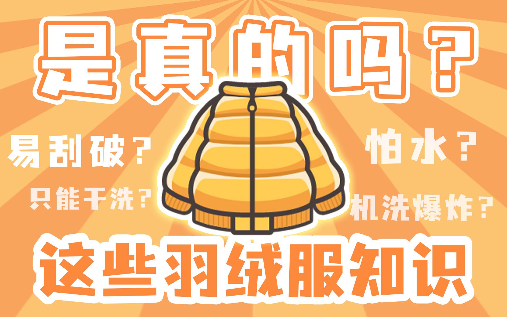 容易刮破?机洗爆炸?这些“羽绒服知识”是真的吗