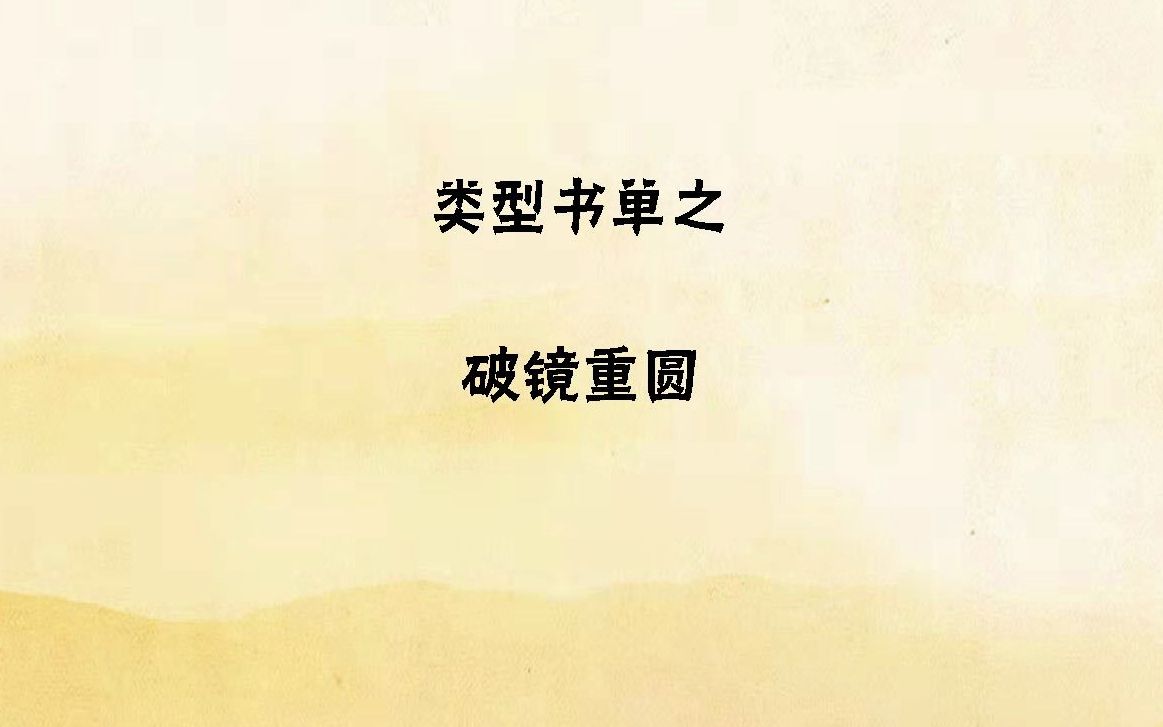 【言情推文】破镜重圆书单来啦,强烈安利