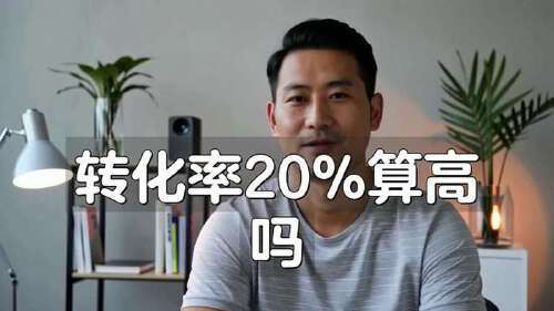转化率20%算高吗?这个数字让90%的商家都坐不住了!