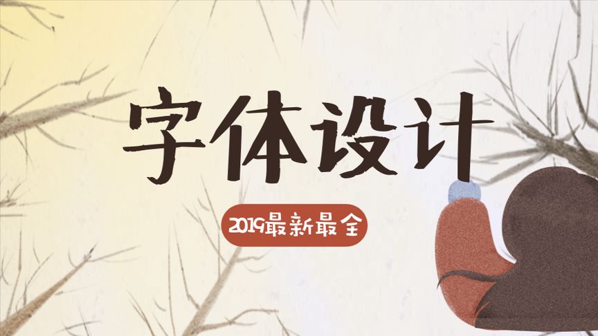 【字体笔画处理技巧】AI字体设计基础入门教程!