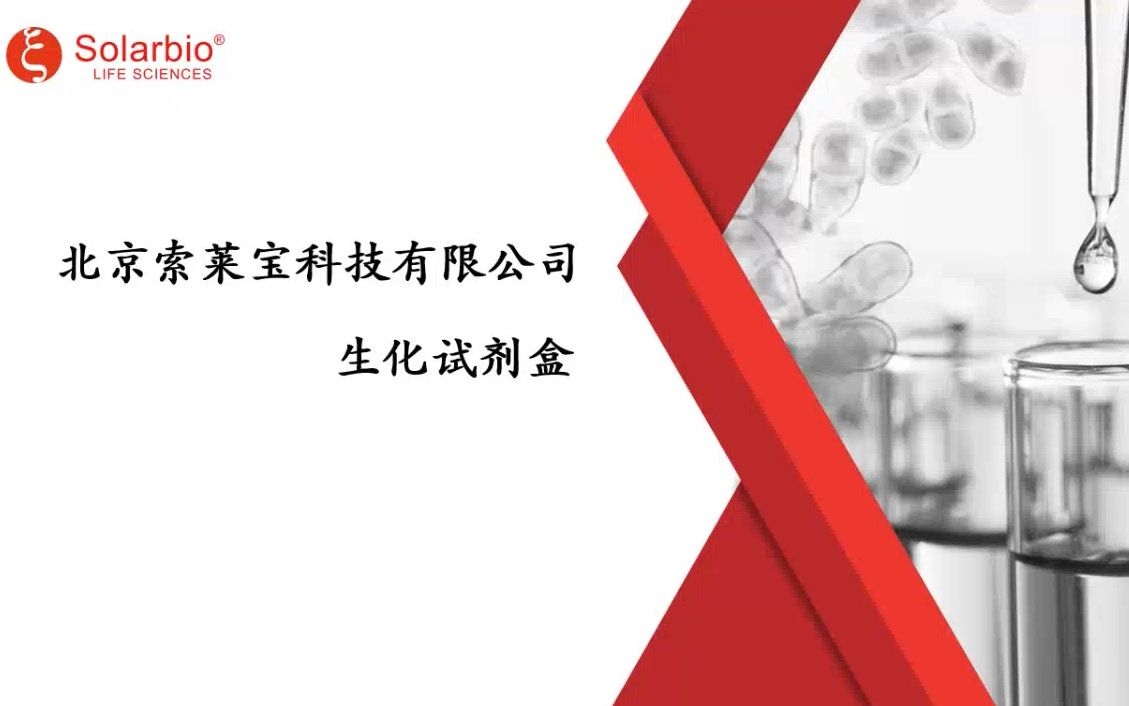 北京索莱宝科技有限公司-生化试剂盒