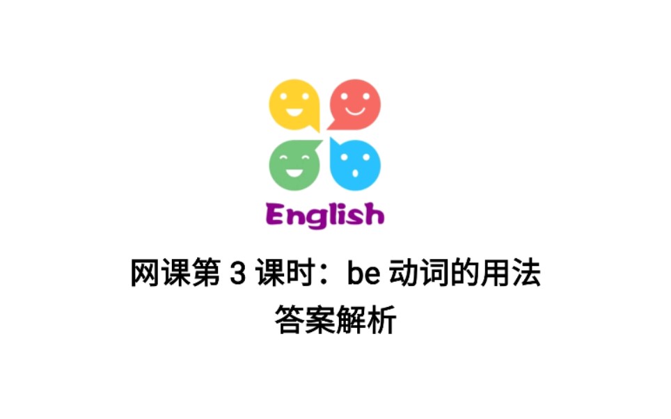 网课第3课时:be动词的用法