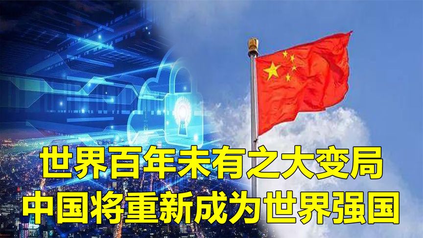 什么是世界百年未有之大变局,为什么中国将重新成为世界强国?