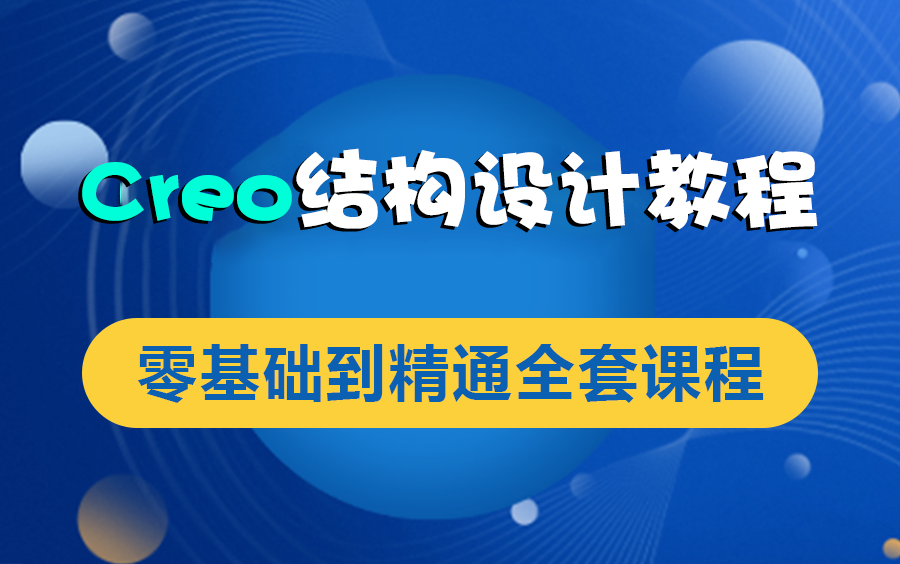 【高薪Creo结构设计全套教程】Creo入门视频教程+曲面基础视频+...